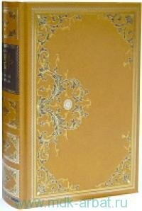 Сочинения : Морской волчонок ; Затерянная гора : романы