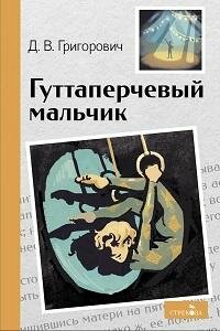 Книга "Гуттаперчевый мальчик : повесть"