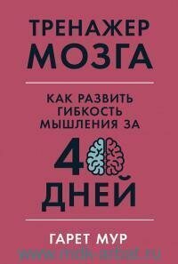 Книга "Тренажер мозга : Как развить гибкость мышления за 40 дней"