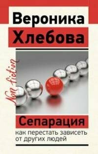 Книга "Сепарация: как перестать зависеть от других людей"