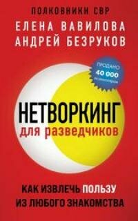 Книга "Нетворкинг для разведчиков : как извлечь пользу из любого знакомства"