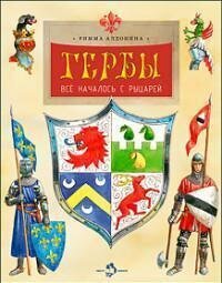 Гербы. Всё началось с рыцарей