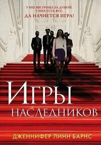 Книга "Игры наследников"