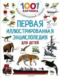 Книга "Первая иллюстрированная энциклопедия для детей"