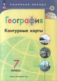 Книга "География : 7-й класс : контурные карты (ФГОС)"