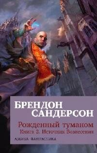 Книга "Рожденный туманом. Кн.2. Источник вознесения : роман"