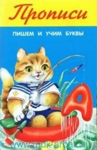 Книга "Пишем и учим буквы"