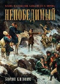 Книга "Непобедимый. Жизнь и сражения Александра Суворова"