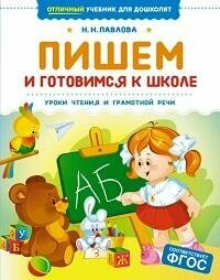 Книга "Пишем и готовимся к школе : соответствует ФГОС"