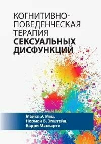 Книга "Когнитивно-поведенческая терапия сексуальных дисфункций"