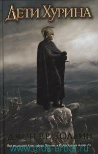 Книга "Дети Хурина : Нарн и Хин Хурин : повесть о детях Хурина"