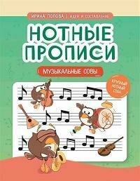 Книга "Нотные прописи. Музыкальные совы"