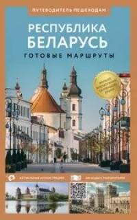 Книга "Республика Беларусь"