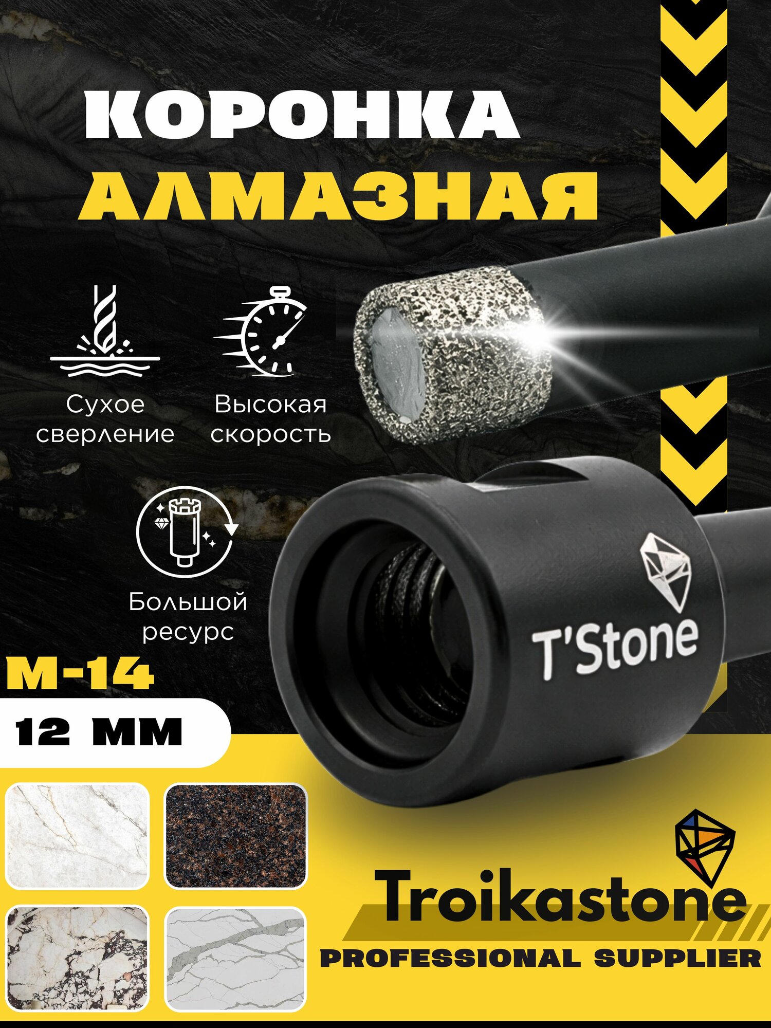 Коронка алмазная Troikastone по мрамору/граниту/керамике 12мм/М14 для УШМ