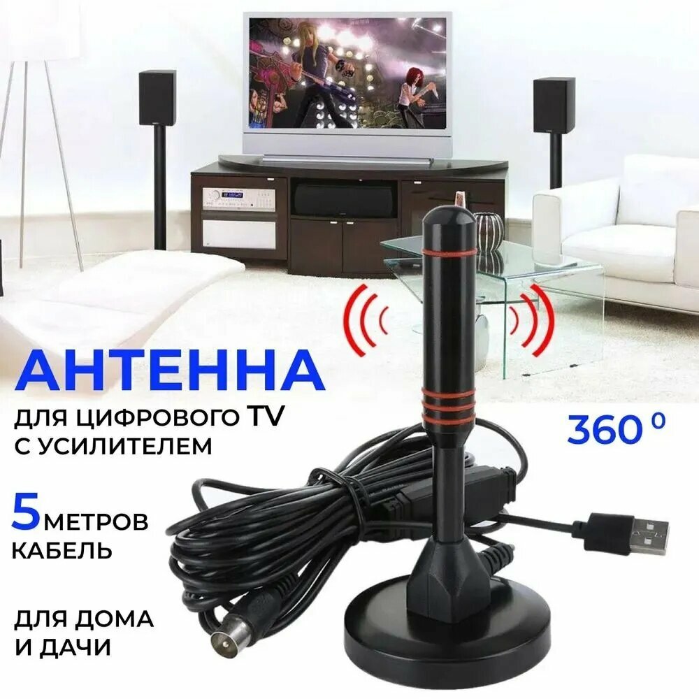 Антенна для цифрового тв комнатная с усилителем для дома и дачи, 360 градусов