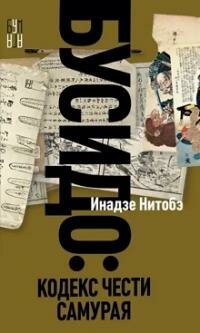 Книга "Бусидо : Кодекс чести самурая"