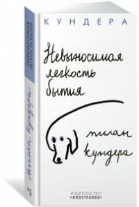 Книга "Невыносимая легкость бытия : роман"