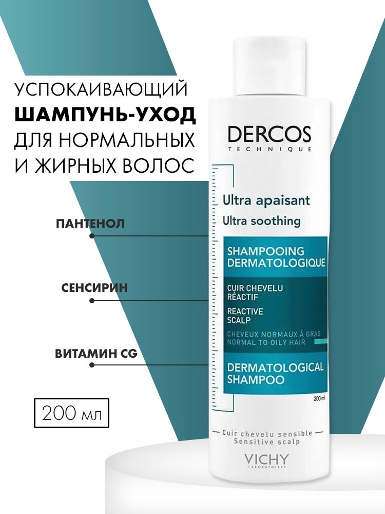VICHY деркос Шампунь для чувствительной кожи головы, для жирых волос, 200мл
