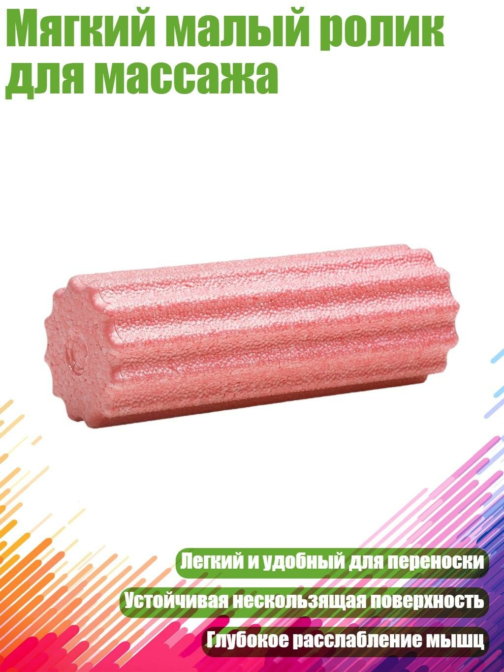 Мягкий малый ролик для массажа, Розовый