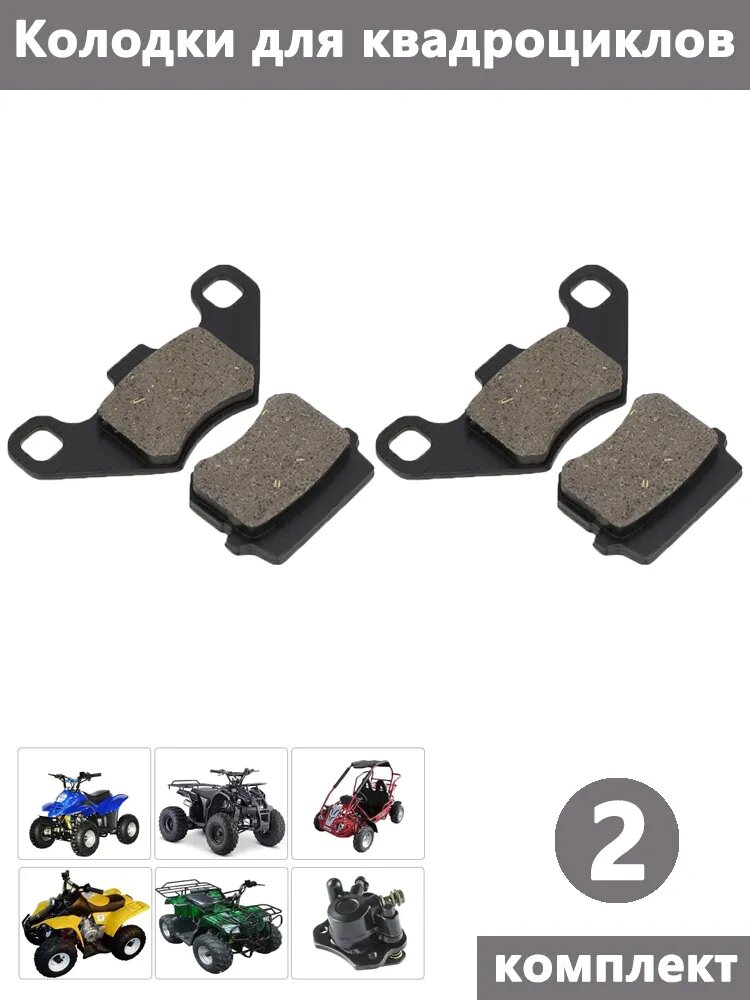 Колодки для квадроциклов ATV 110, 125, 150, 180, 200, 300 Utt тормозные дисковые - комплект на 2 суппорт