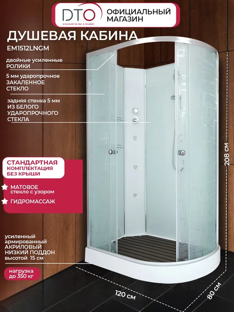 Душевая кабина DTO без крыши с низким поддоном и гидромассажем, матовое стекло с узором, 120х80х208 см, серия EM