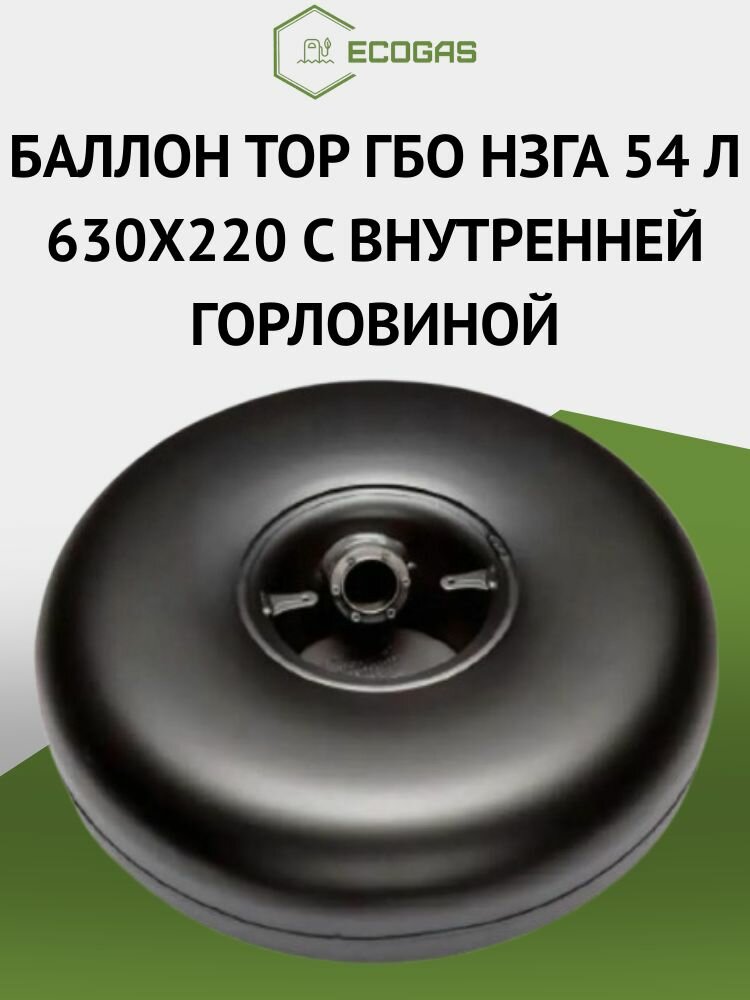 Баллон тороидальный ГБО НЗГА 54 л 630х220 с внутренней горловиной