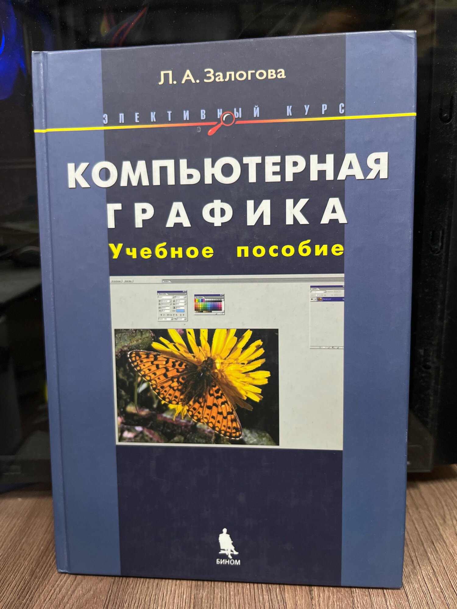 Компьютерная графика. Учебное пособие. Л.А. Залогова
