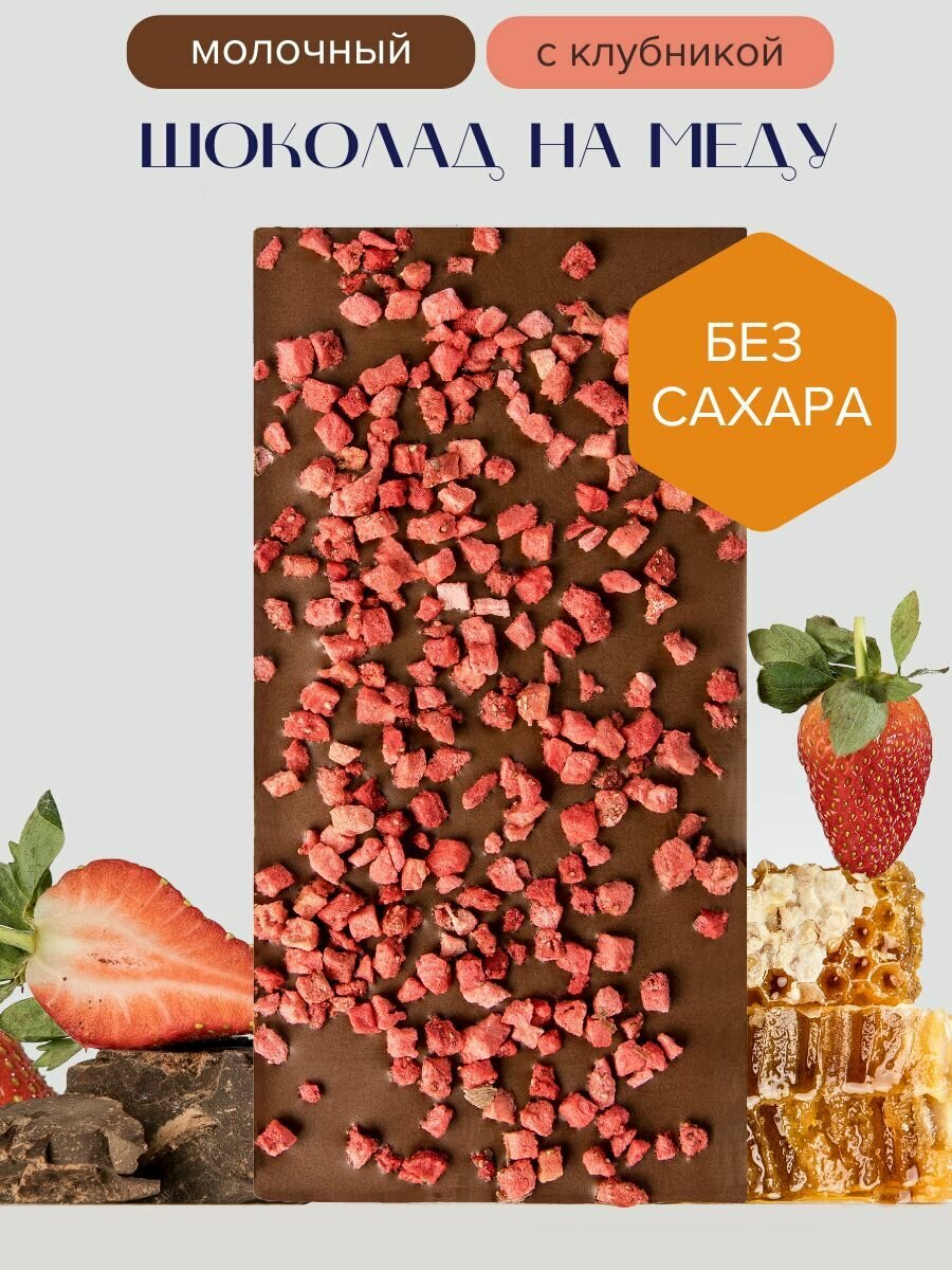 Шоколад без сахара молочный на меду Клубника в шоколаде