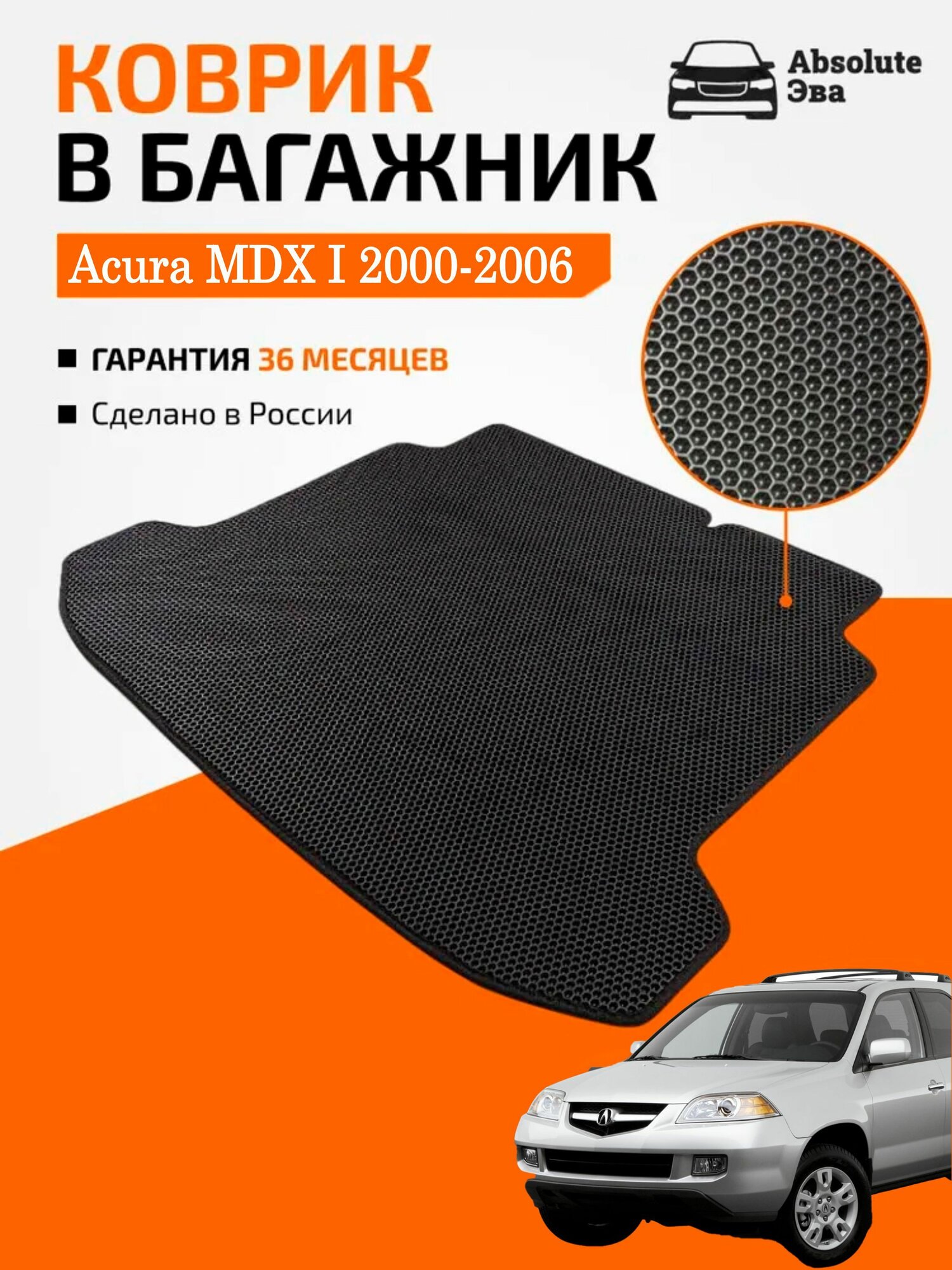 Коврик в багажник Acura MDX I 2000-2006 5 мест