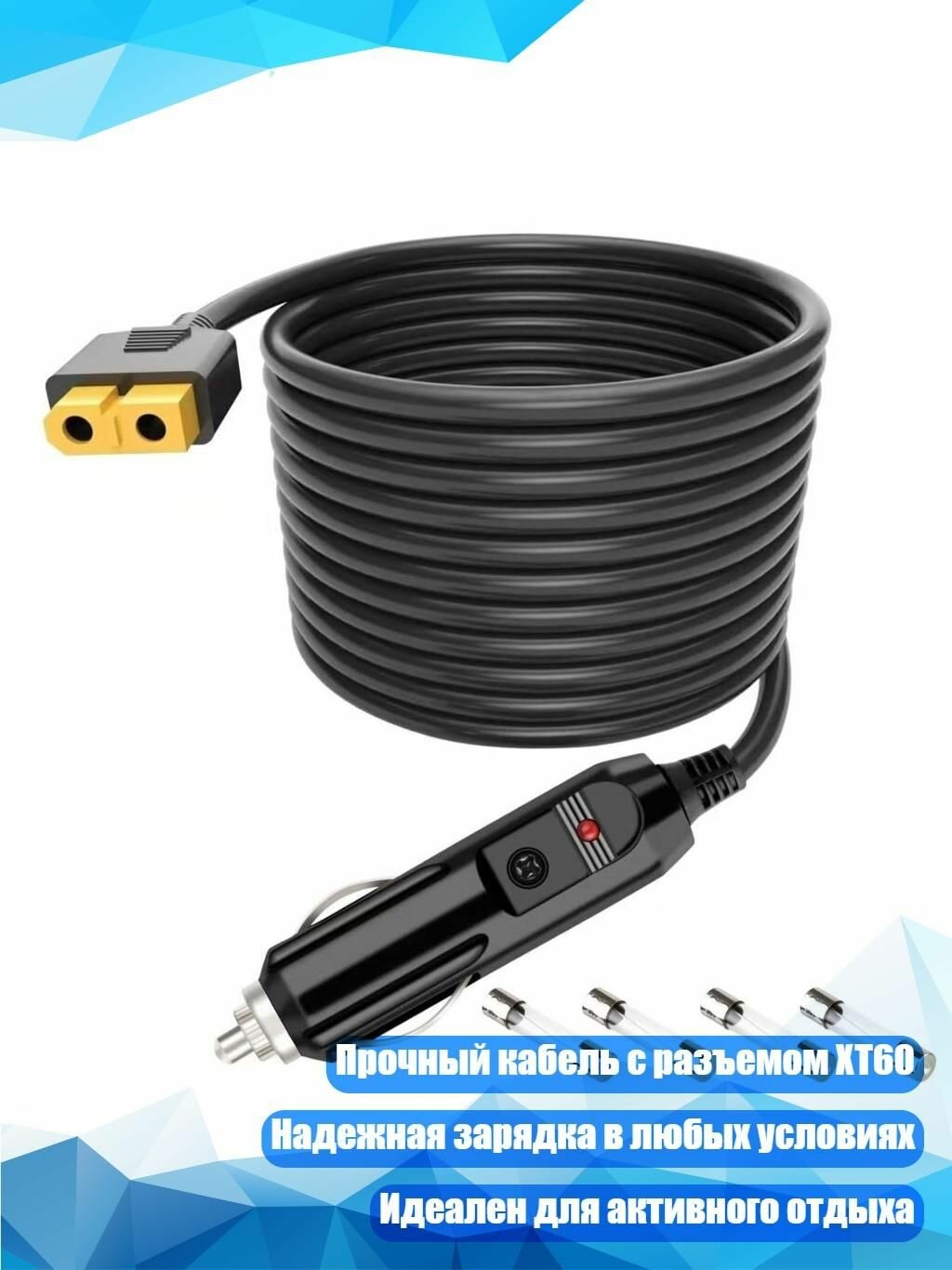 Кабель питания XT60 для зарядки автомобиля 12V/24V, - 3 метра