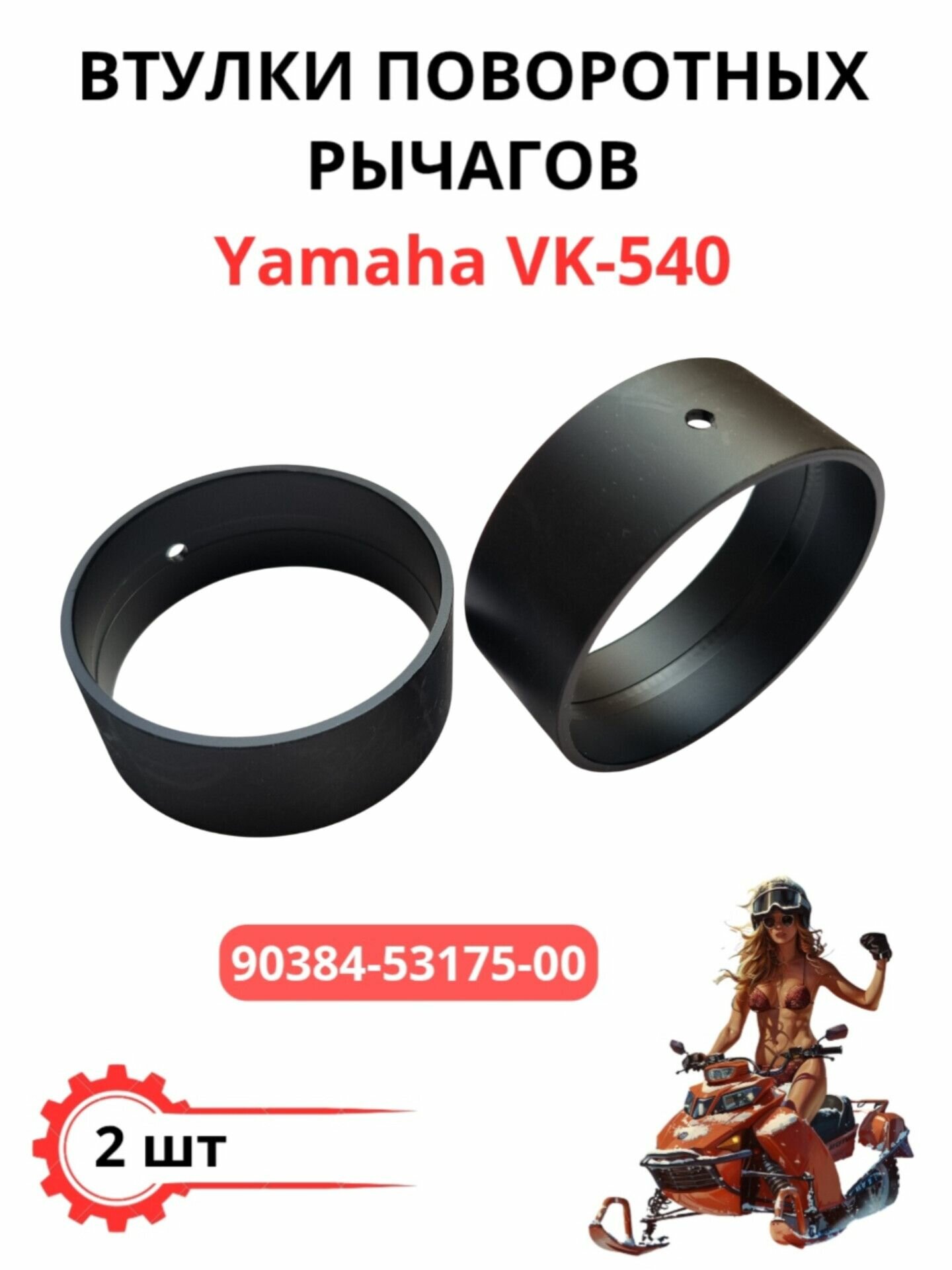 Втулки поворотных кулаков Yamaha Viking 540