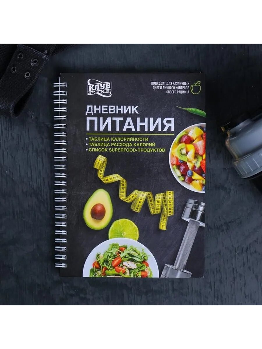 Дневник питания для здорового образа жизни