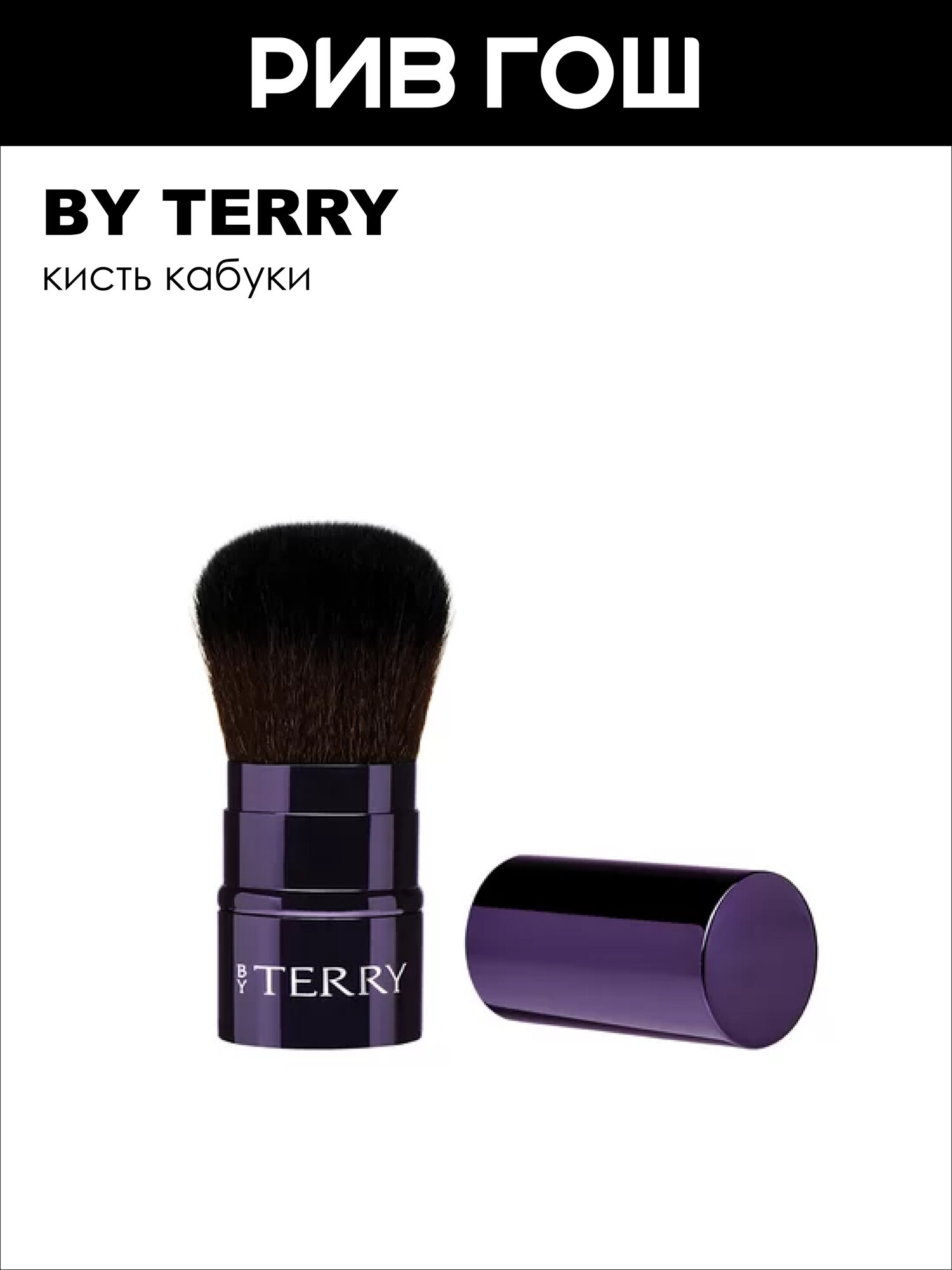BY TERRY Кисть Кабуки Tool-Expert Kabuki Kabuki Powder Makeup Brush