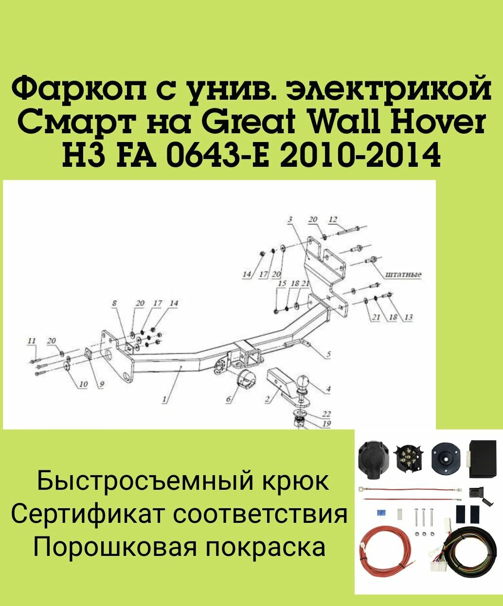 Фаркоп с унив. электрикой Смарт на Great Wall Hover H3 FA 0643-E 2010-2014 Бизон