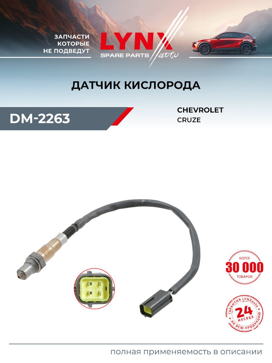 Датчик кислорода для CHEVROLET CRUZE / LYNXauto DM-2263