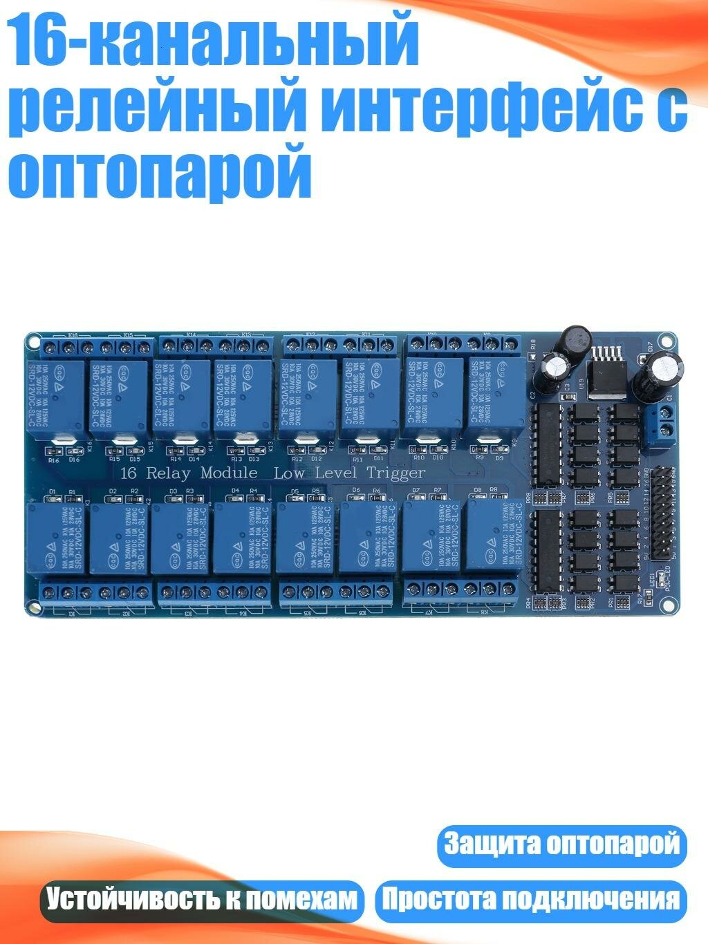 16-канальный релейный интерфейс с оптопарой, 12V