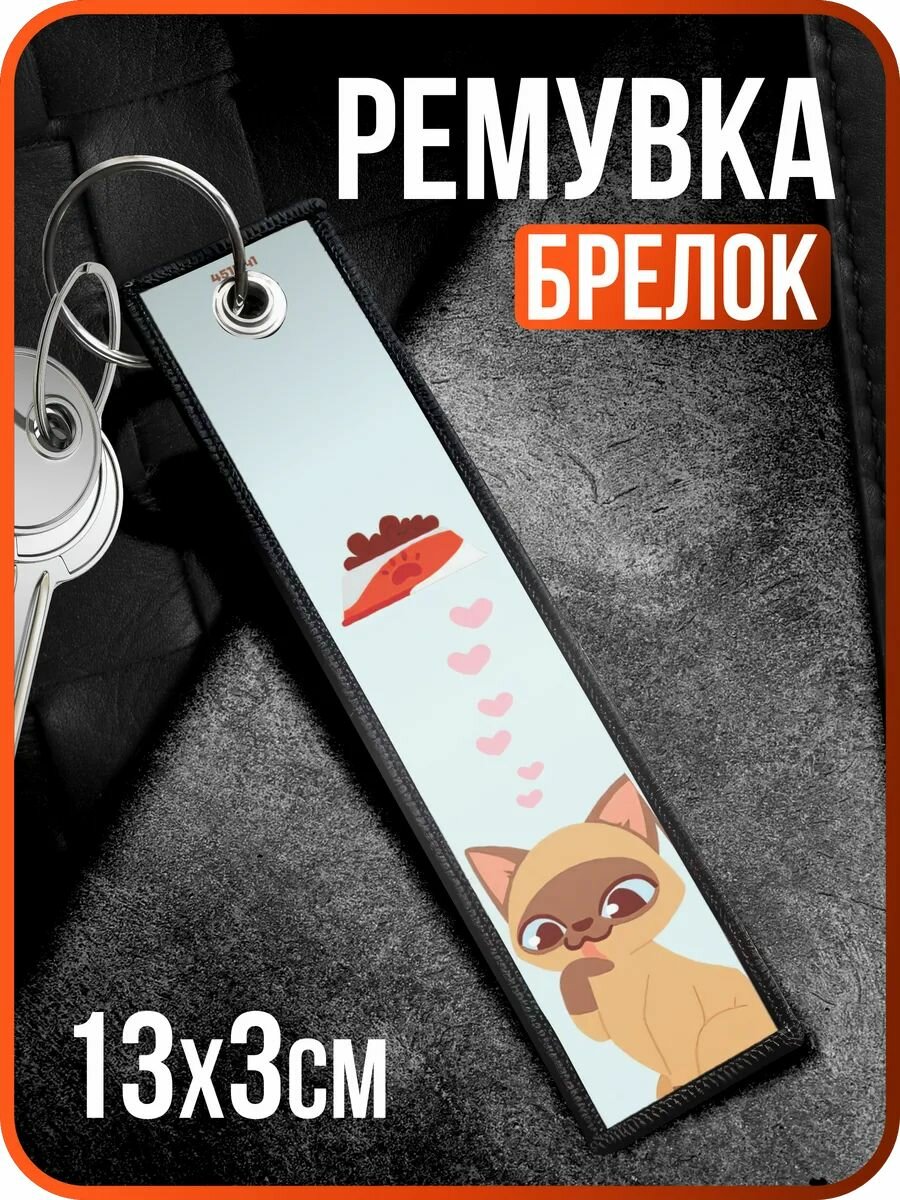 Брелок