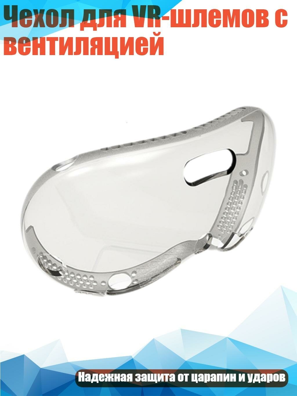 Чехол для VR-шлемов с вентиляцией, прозрачный