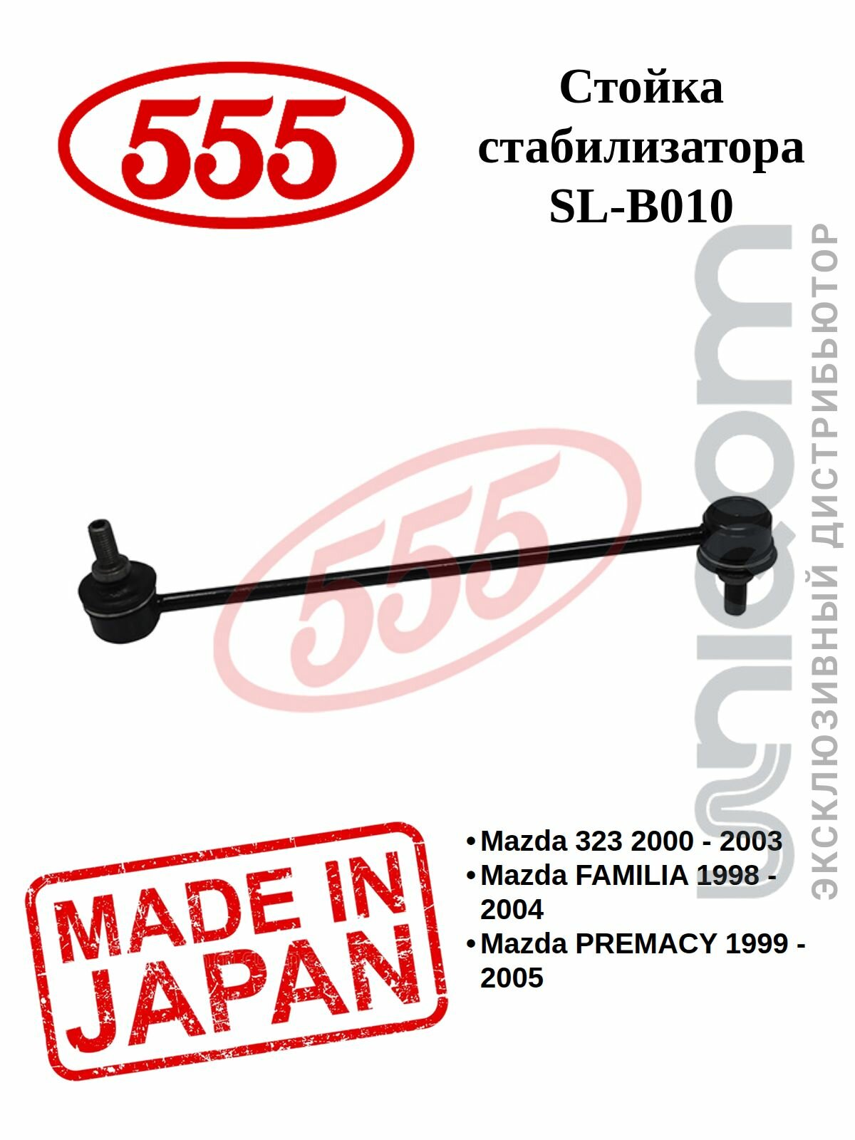 Стойка стабилизатора 555 передняя левая/правая SL-B010 MITSUBISHI DELICA OUTLANDER ASX DELICA (2005-) / MAZDA FAMILIA MPV (2000-)