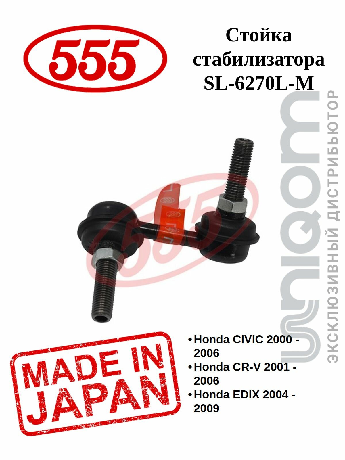 Стойка стабилизатора 555 передняя левая (гайки в комплекте) SL-6270L-M (FRONT LH )CR-V RD4/5 (01-)