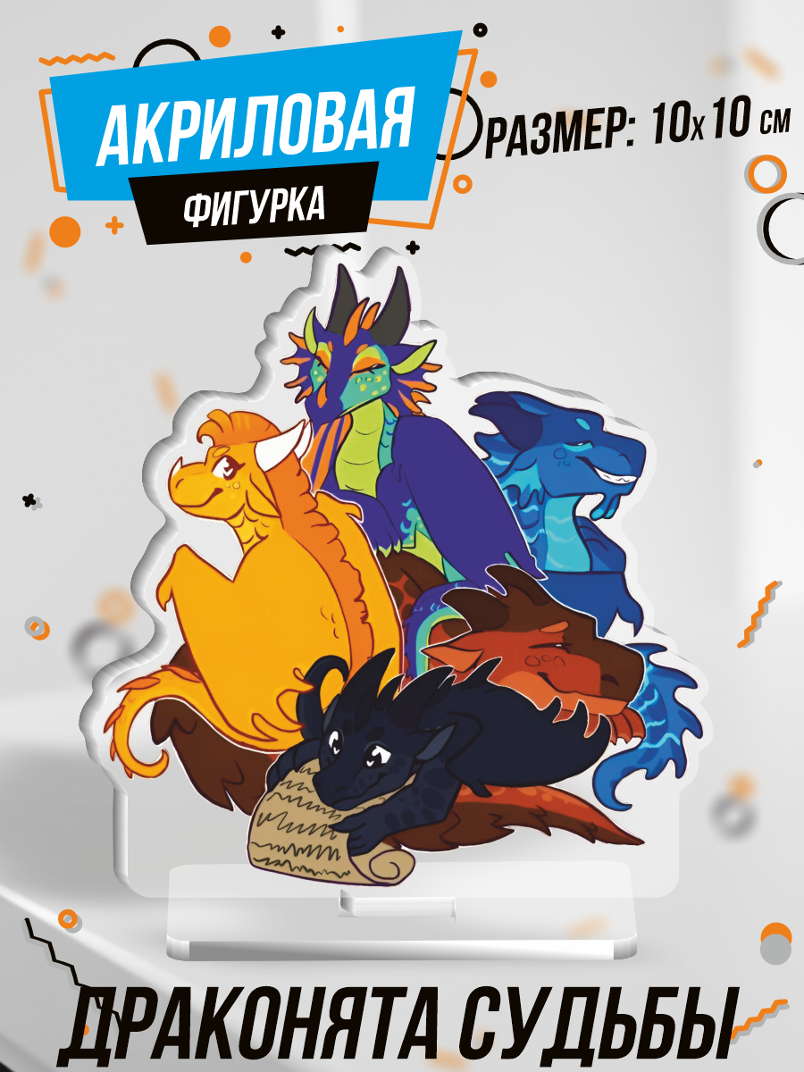Акриловая фигурка Драконья сага Драконята судьбы