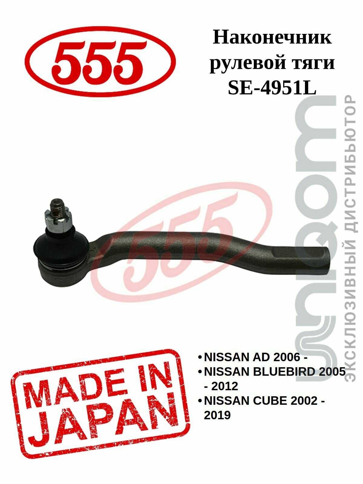 Наконечник рулевой тяги 555 левый SE-4951L (OUT L) NISSAN MARCH TIIDA GRAND LIVINA VERSA CUBE BLUEBIRD SYLPHY / MITSUBISHI LANCER CARGO