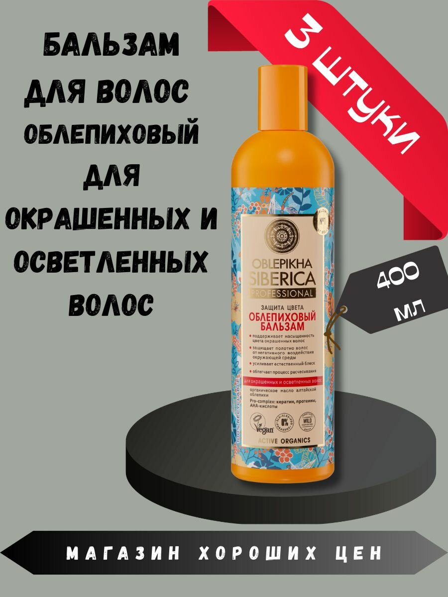 Облепиховый бальзам для окрашенных и осветленных волос 3 шт