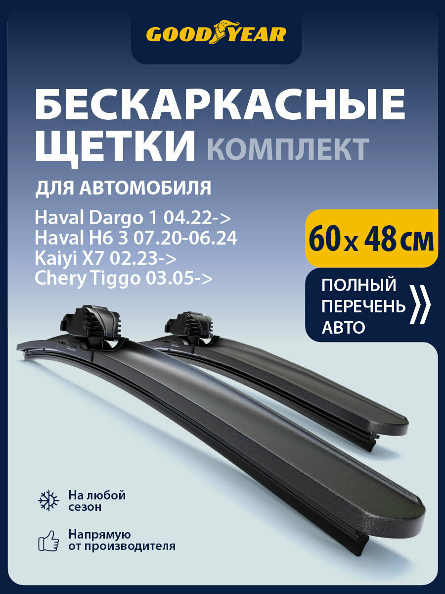 2 Щетки стеклоочистителя в комплекте 600 480 мм, Дворники для автомобиля GOODYEAR для Шкода Октавия а5 (04-13), Ленд Ровер Фрилендер 2 (06-14), Ниссан Патфайндер р51