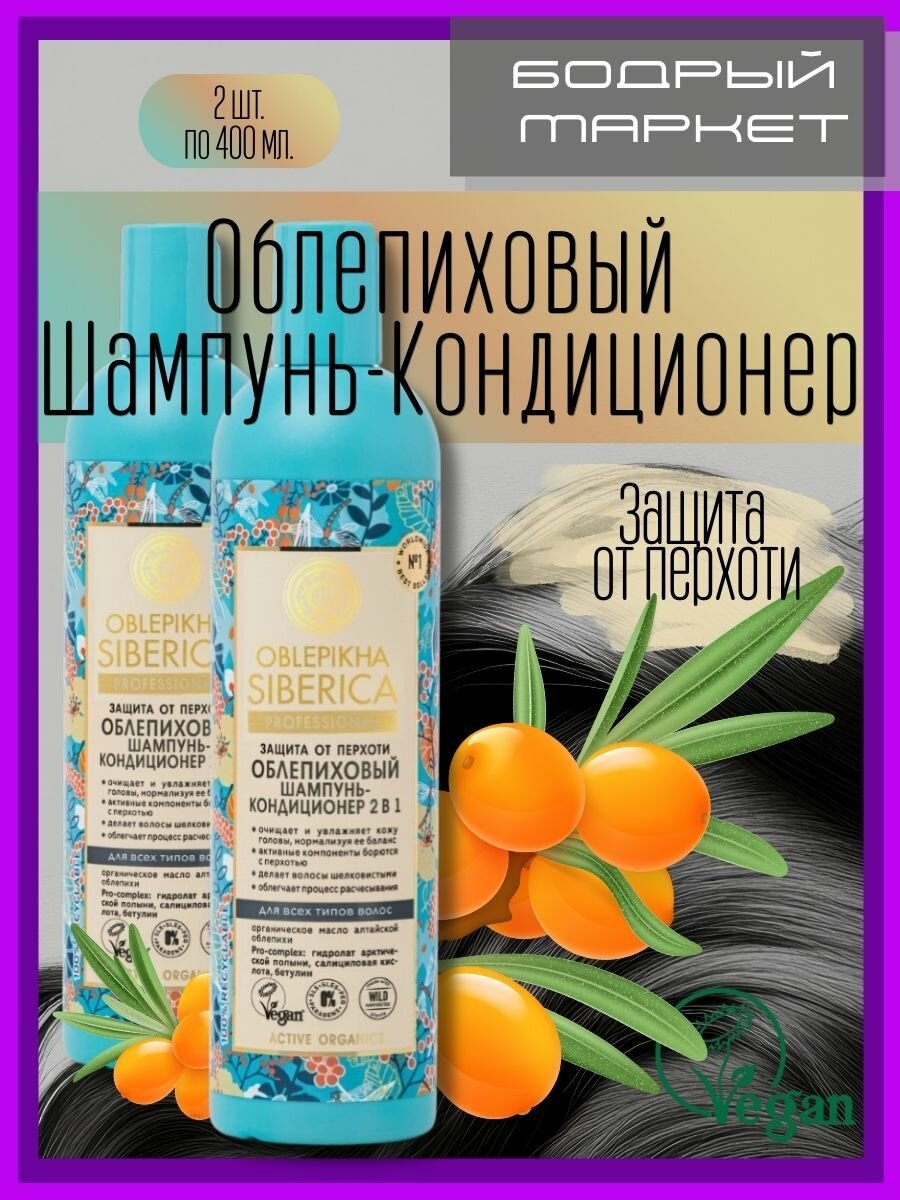 Шампунь Для всех типов волос 2в1 2 шт. по 400 мл.