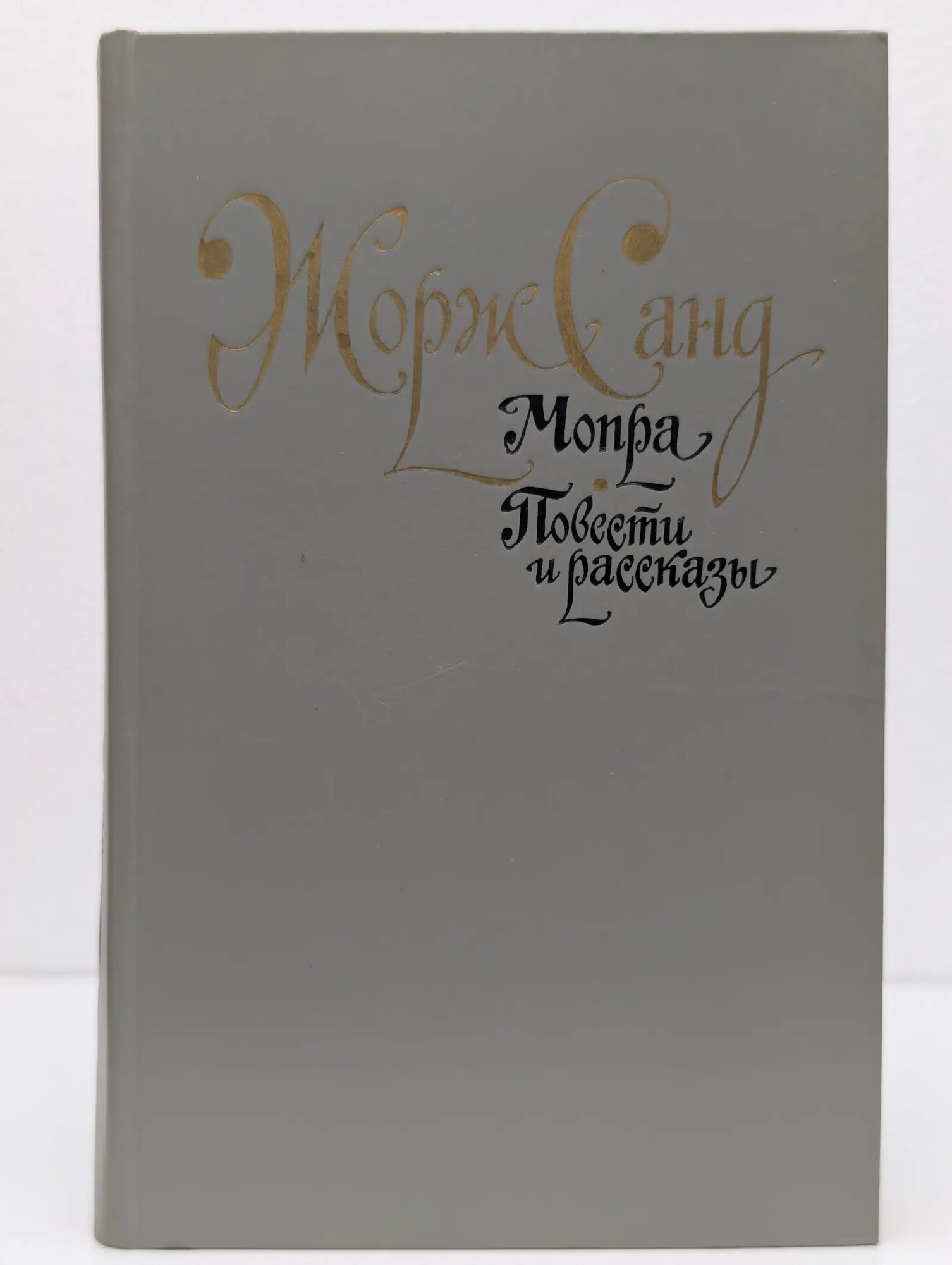 Монра. Повести и рассказы Санд Жорж 1986