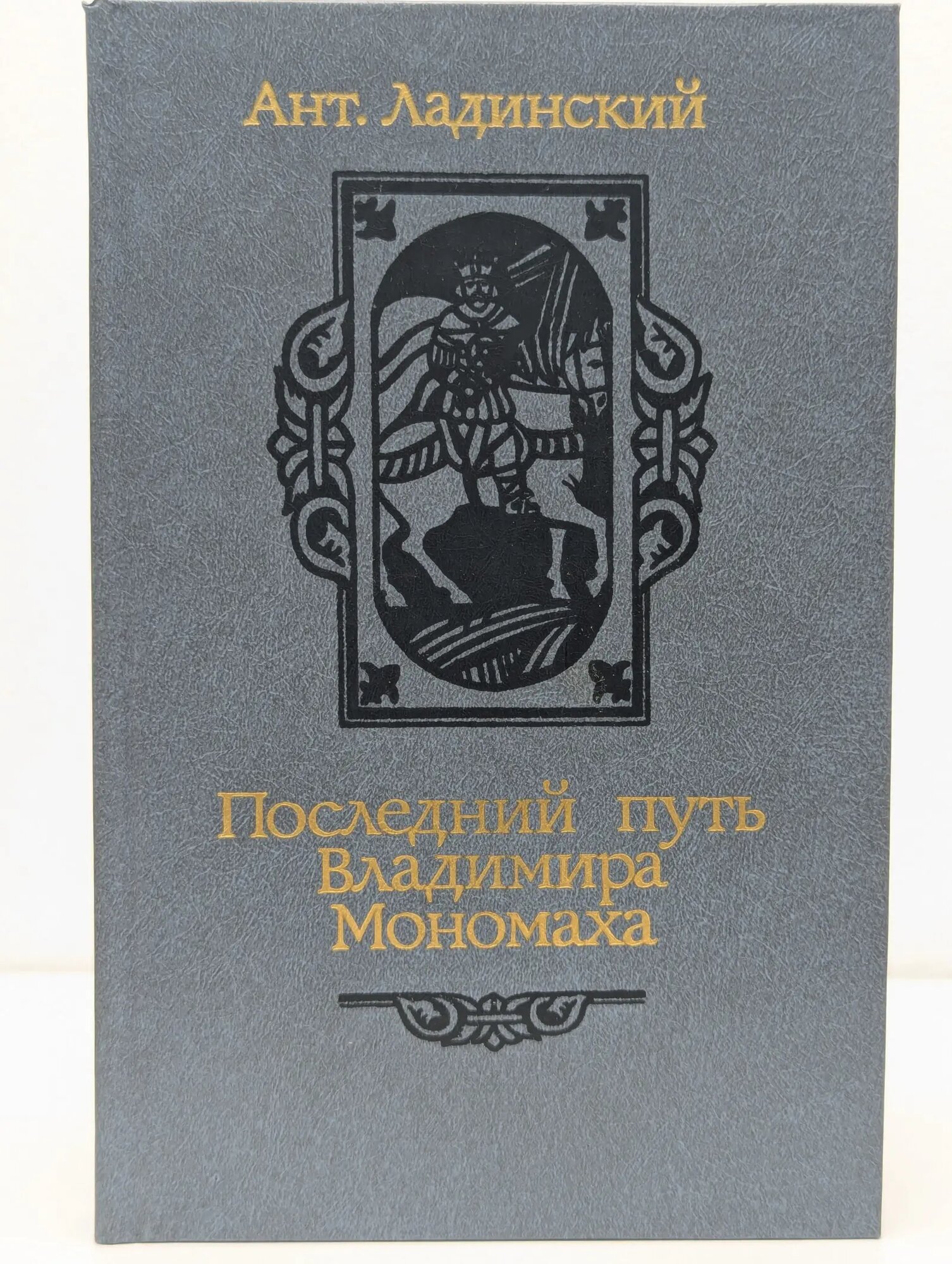 Последний путь Владимира Мономаха Ладинский Антонин Петрович 1987