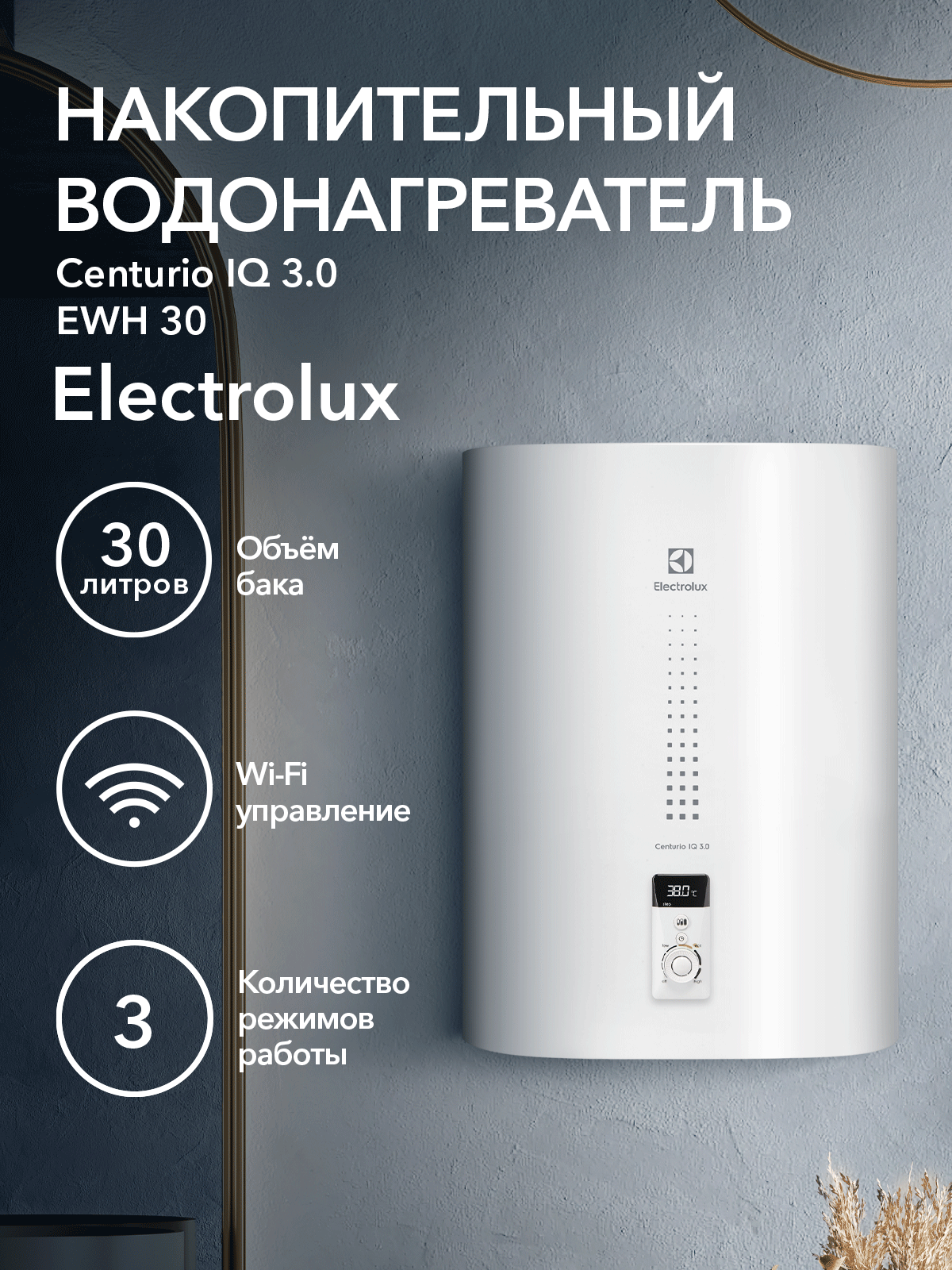 Водонагреватель накопительный Electrolux EWH 30 литров Centurio IQ 3.0
