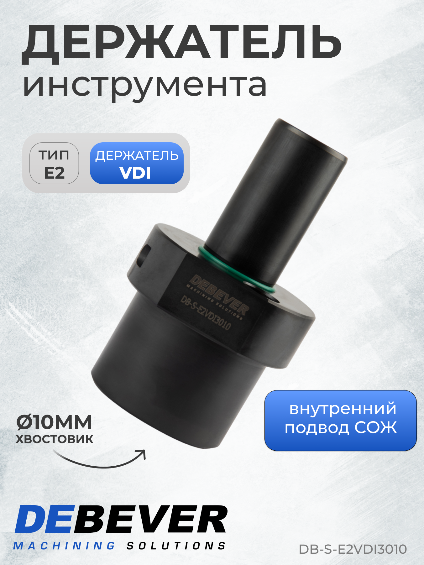 DB-S-E2VDI3010 Держатель инструмента, VDI, E2-30x10, серия Standard