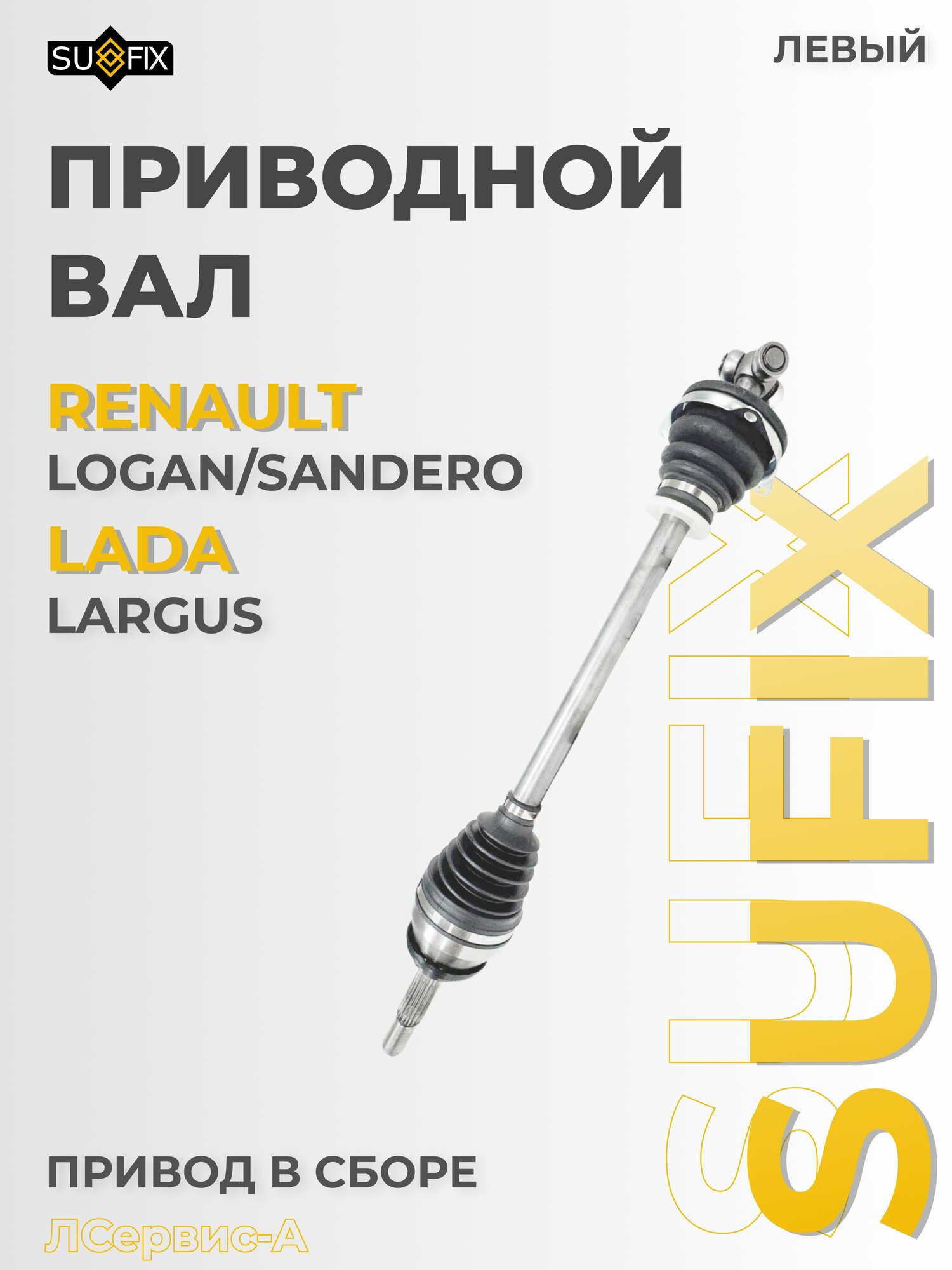 Привод в сборе / Приводной вал левый Рено Логан 1 Сандеро 1 OEM 391018299R 7711497474 391010446R